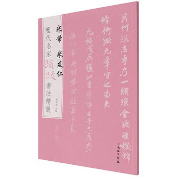 米芾米友仁/历代名家题跋书法精选