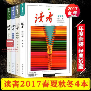 10年豪华套装2011-2020年合订本青年文学文摘期刊杂志初高中生满分作文素材辅导书非 2017年读者合订本（全4册）