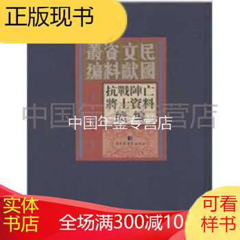 抗战阵亡将士资料续编（文献资料丛编 16开精装 全九册）