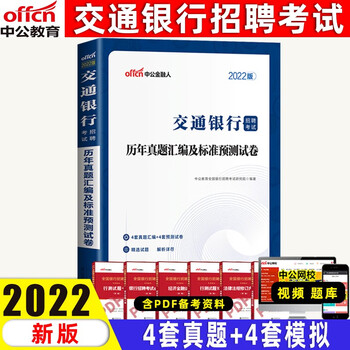 中公2022中国交通银行招聘考试用书冲关攻略教材历年真题试卷交通银行校园招聘考试 【交通银行】真题