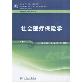 社会医疗保险学-第3版