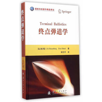 终点弹道学9787118095944 国防工业出版社