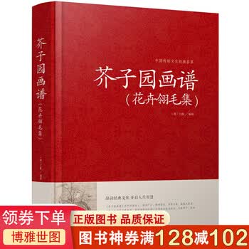 中国传统文化经典荟萃一芥子园画谱·花卉翎毛集（精装）中国画坛教科书基本技法芥子园 画传品读经典文化