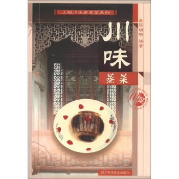 川味蒸菜【正版图书，放心下单】