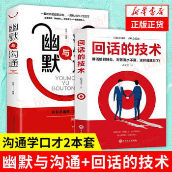 2本】幽默与沟通+回话的技术 你有多幽默就有多讨人喜欢 演讲口才书籍 凤凰新华书店旗舰店