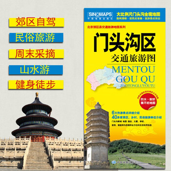 新版 北京门头沟交通旅游图 门头沟区地图858x588mm 北京郊区县地图 头沟区全境景点交通旅游地图册