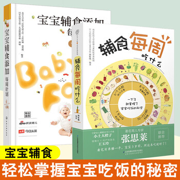 正版 辅食每周吃什么+宝宝辅食添加每周计划共两册婴幼儿辅食书宝宝营养食谱辅饮食 宝宝食谱健康搭配儿童