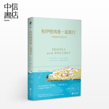 【正版书籍】和伊壁鸠鲁一起旅行古希腊哲学的寻根之旅  美丹尼尔 克莱恩 旅游 中信
