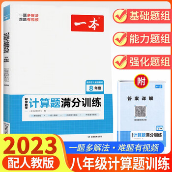 2023新版 一本初中数学计算题满分训练 八年级数学上下册人教版 初二学生八年级计算训练含基础练习能力题组强化训练复习题目