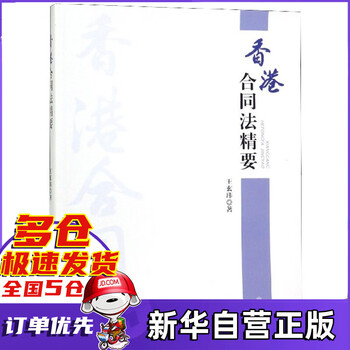 香港合同法精要