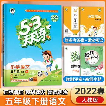 2022春53天天练五年级下册语文部编人教版五三天天练同步练习册5.3天天练测试卷
