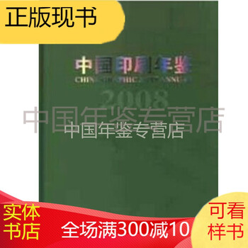 中国印刷年鉴2008