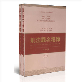 刑法罪名精释第四版上下