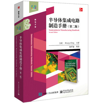 半导体集成电路制造手册（第二版）