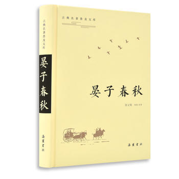 晏子春秋(古典名著普及文库)