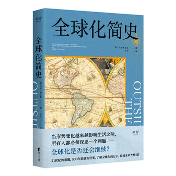 全球化简史（21世纪的难题，200年前就有伏笔！了解全球化过去，看清未来大格局！）