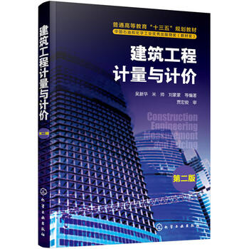 建筑工程计量与计价 吴新华建筑学工程造价入门书籍零基础建筑现场速成系列工程量计算规则建筑工程概预算