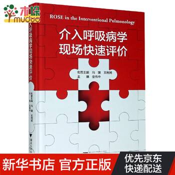 介入呼吸病学现场快速评价(精)