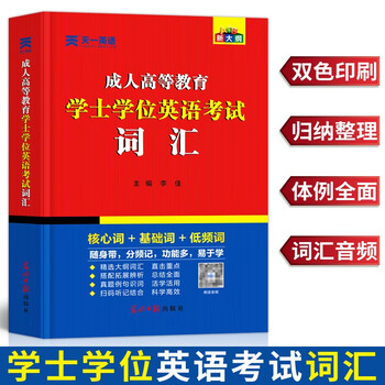 2022年成人高等教育 学士学位英语考试用书 成人自考专升本通用版 成考高考自考函授本科学士学位英语考试 词汇