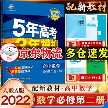 新教材2022版五年高考三年模拟数学必修二 人教A版 高中五三数学必修第二册a版教材同步训练习册
