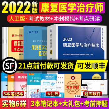 新版2022康复治疗技术初级师人民卫生出版社官网2022年康复医学与治疗技术（师）考试指导模拟冲刺卷