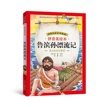 【新华正版】 世界儿童文学精选：鲁滨孙漂流记 李雁, 笛福 (Defoe D.) 北京
