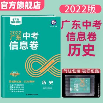 【科目自选】广东专版 天星教育2022金考卷百校联盟广东中考信息卷 广东中考信息卷·历史