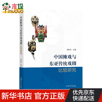 中国傩戏与东亚传统戏剧比较研究