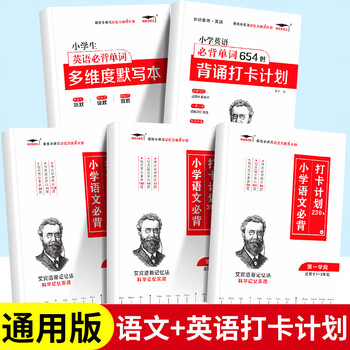 小学生必背古诗词186首打卡计划一年级二年级三年级四年级五年级六年级小学1-6语文古诗文文言文背诵神器复习计划表艾宾浩斯记忆法 【5本】小学必背打卡计划+英语必背654+默写本 小学通用