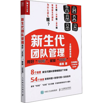 新生代团队管理 用好