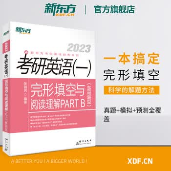 【官方旗舰店】2023考研英语一二完形填空与阅读理解PART B新题型张销民 网课专项突破 模拟书籍 23考研英语一完型填空与阅读PART B