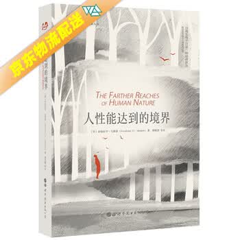 人性能达到的境界
