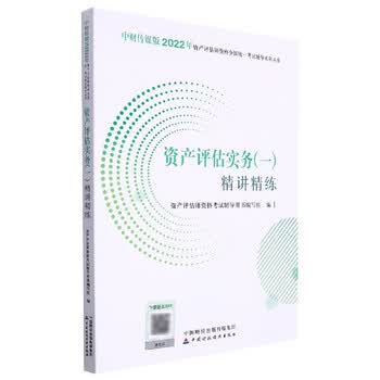 资产评估实务(一)精讲精练(2022)