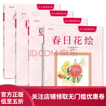 【4册涂绘套装】后浪官方正版 夏秋冬春日花绘 秘密花园系列 成人填色书 涂色书 解压减压手绘画册绘画图画本