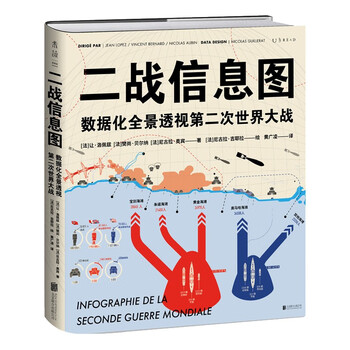 二战信息图：数据化全景透视第二次世界大战。开启战争史新写法50+个主题，300+幅图表，百科全书式 “图解”二战