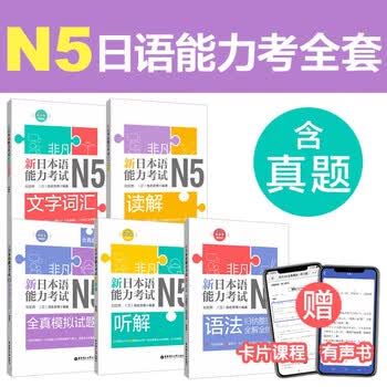 非凡 新日本语能力考试N5 文字词汇 语法 听解 读解 全真模拟试题(5本)日语等级考试五级真题演练