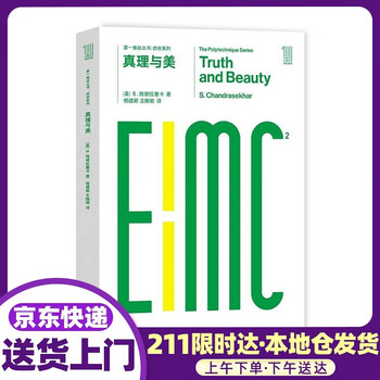 推动丛书综合系列:真理与美 [美] S.钱德拉塞卡 湖南科技出版社