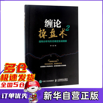 缠论操盘术(2结构分析与形态确定实战精解)