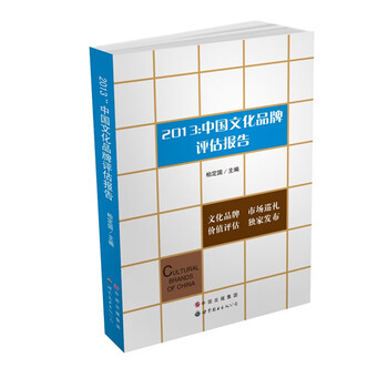 2013:中国文化品牌评估报告
