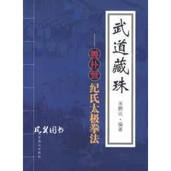 武道藏珠：善扑营纪式太极拳法 宋鹏远著 北京燕山出版社