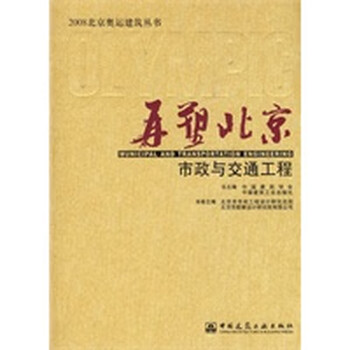 再塑北京——市政与交通工程【正版图书】