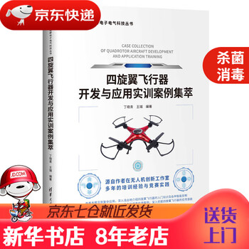 【新华书店 正版书籍】四旋翼飞行器开发与应用实训案例集萃（新视野电子电气科技丛书）丁晓青,王瑞清华大学出版社 正版图书绘本
