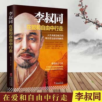 【多规格】悲欣交集李叔同弘一大师传 过往不恋将来不负 一念放下万般从容 弘一法师李叔同 弘一法师自述李叔同 在爱和自由中行走 李叔同 在爱和自由中行走