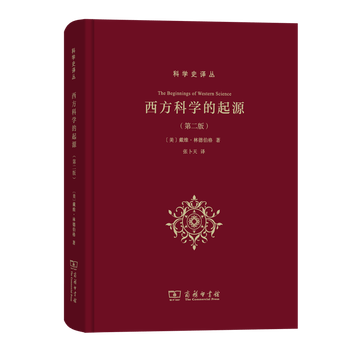 西方科学的起源(第二版)
