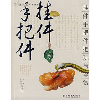 挂件手把件把玩与鉴赏 何悦、张晨光