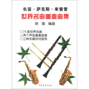 长笛萨克斯单簧管世界名曲重奏曲集 徐瑾