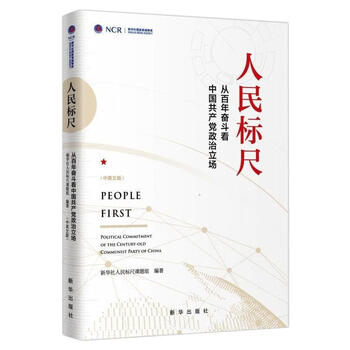 人民标尺：从百年奋斗看中国共产党政治立场 图书