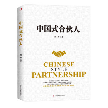 中国式合伙人 何勇 中华工商联合