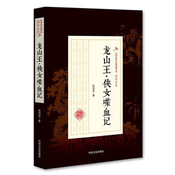 龙山王 侠女喋血记 顾明道