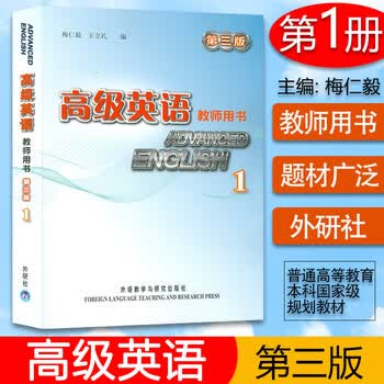 英语1一 教师用书 第三版 梅仁毅 王立礼 著  外语教学与研究出版社978751350866